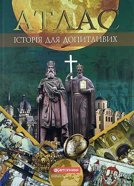 Атлас Історія для допитливих Історія України, історичні карти, цікаві ...